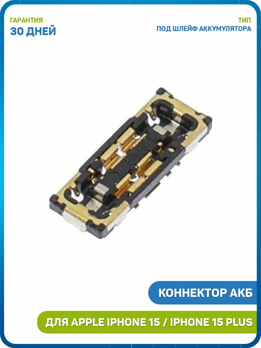 Коннектор аккумулятора на плату для Apple iPhone 15 / 15 Plus