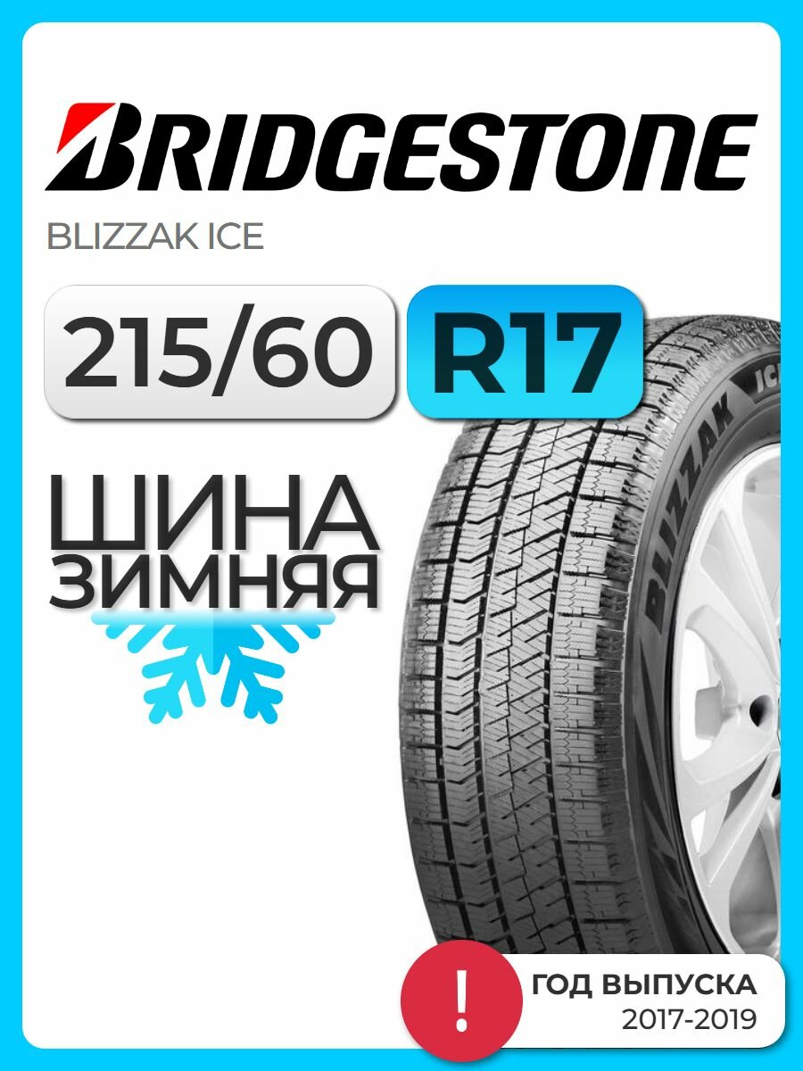 Шина зимняя нешипованная Bridgestone 215/60 R17 96S Blizzak Ice (старше 3-х лет) автомобильная бескамерная