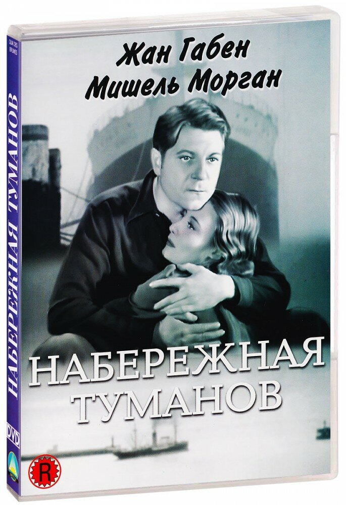 Набережная туманов (DVD-R) (ДВД диск, DVD Box, Франция, Cine-Alliance)
