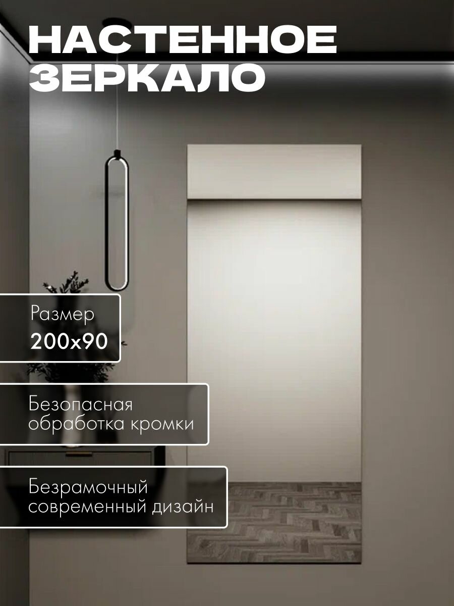 Зеркало настенное прямоугольное без рамы 200х90 см. MOONRISE