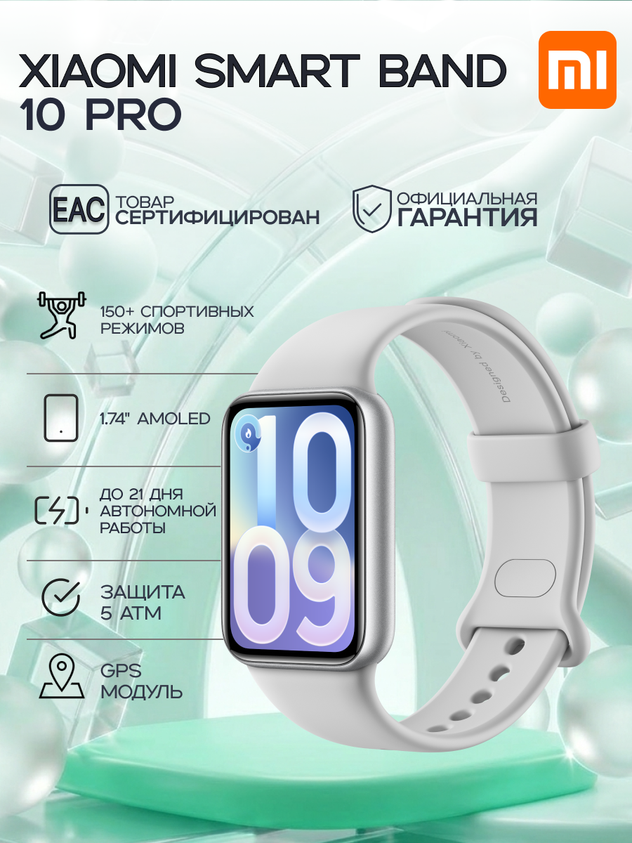 Фитнес-браслет Xiaomi Smart Band 10 Pro Glacier Silver (BHR08WBGL)