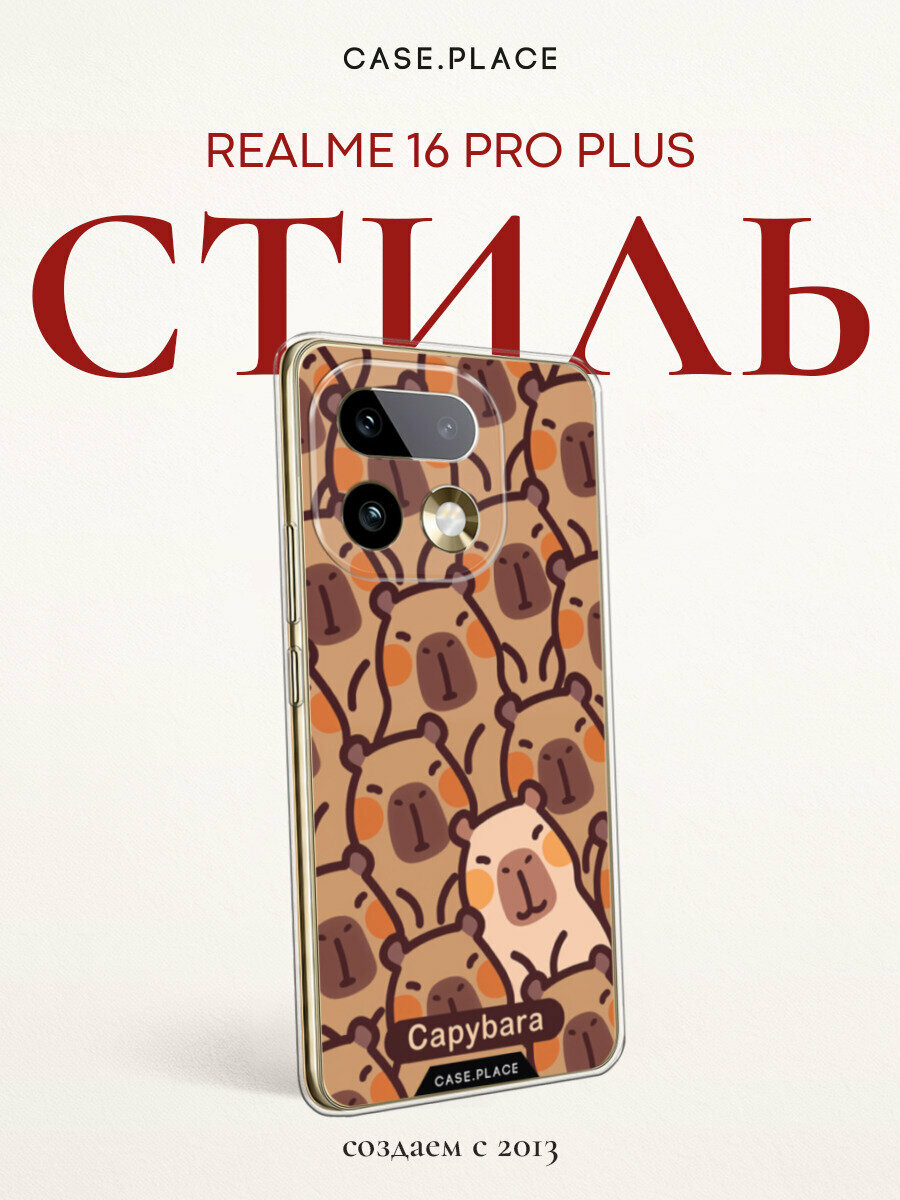 Чехол на Realme 16 Pro+ / Реалме 16 Про+ с принтом Толпа капибар