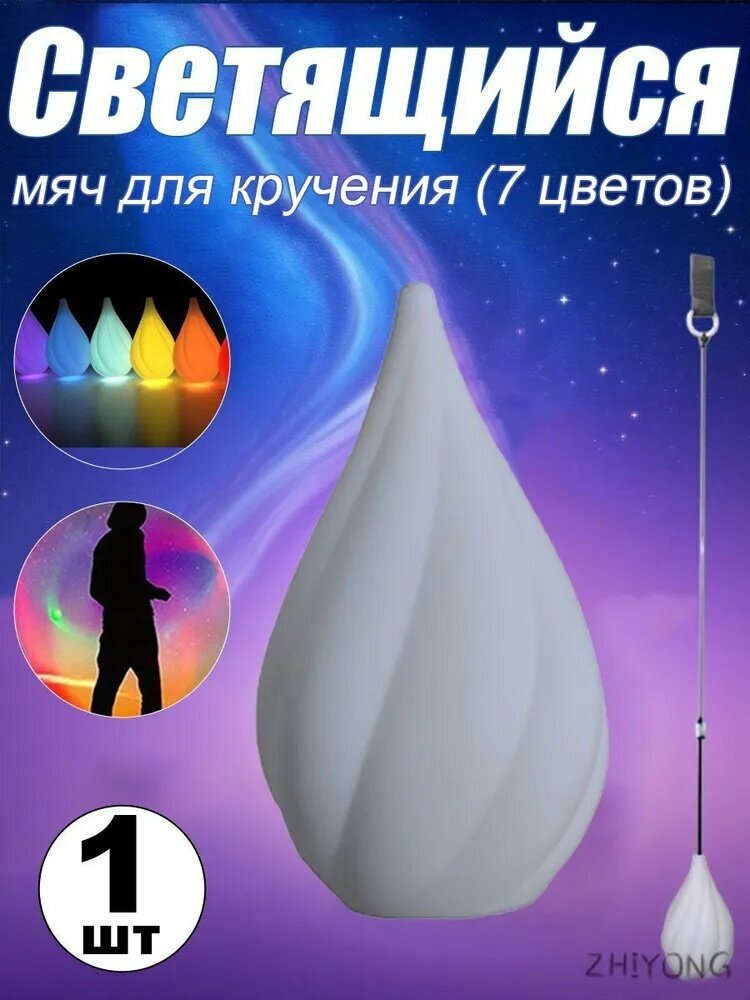 Пои светодиодные, светящиеся шары для танцев, тренировочные, 7режимов