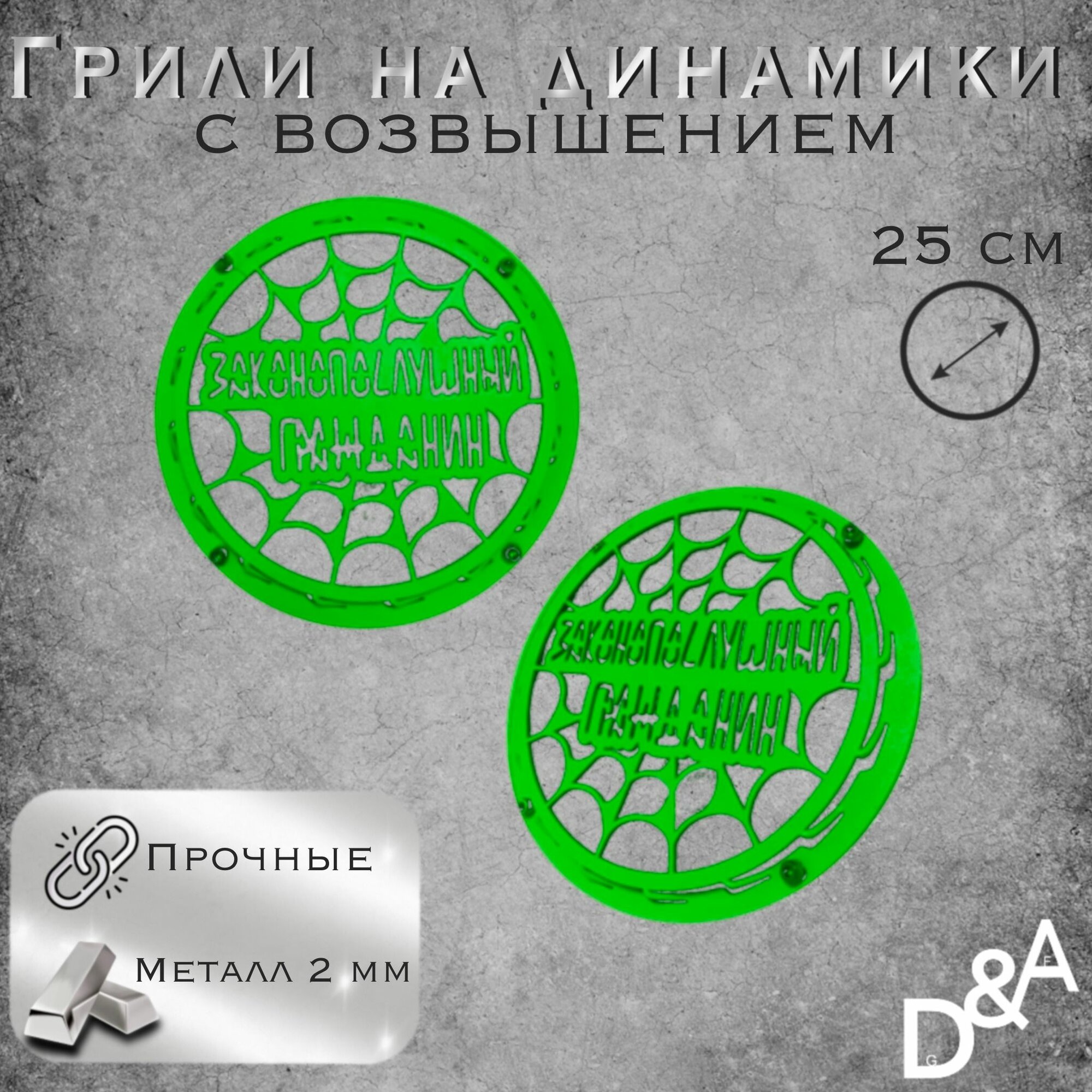 Грили для динамиков "Гражданин СВ5" 25 см