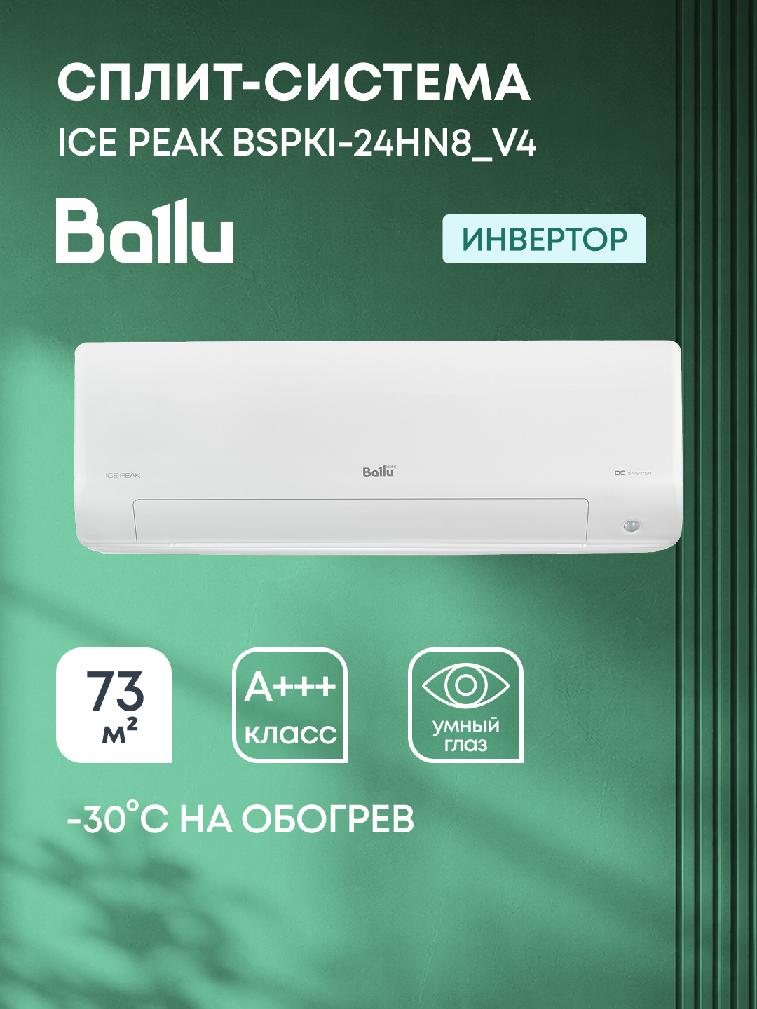 Сплит-система инверторного типа Ballu Ice Peak DC BSPKI-24HN8_V4 комплект