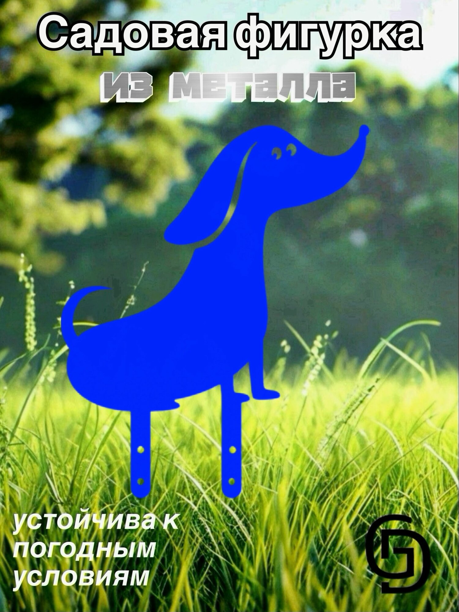 Садовая фигурка "Собака сосиска"