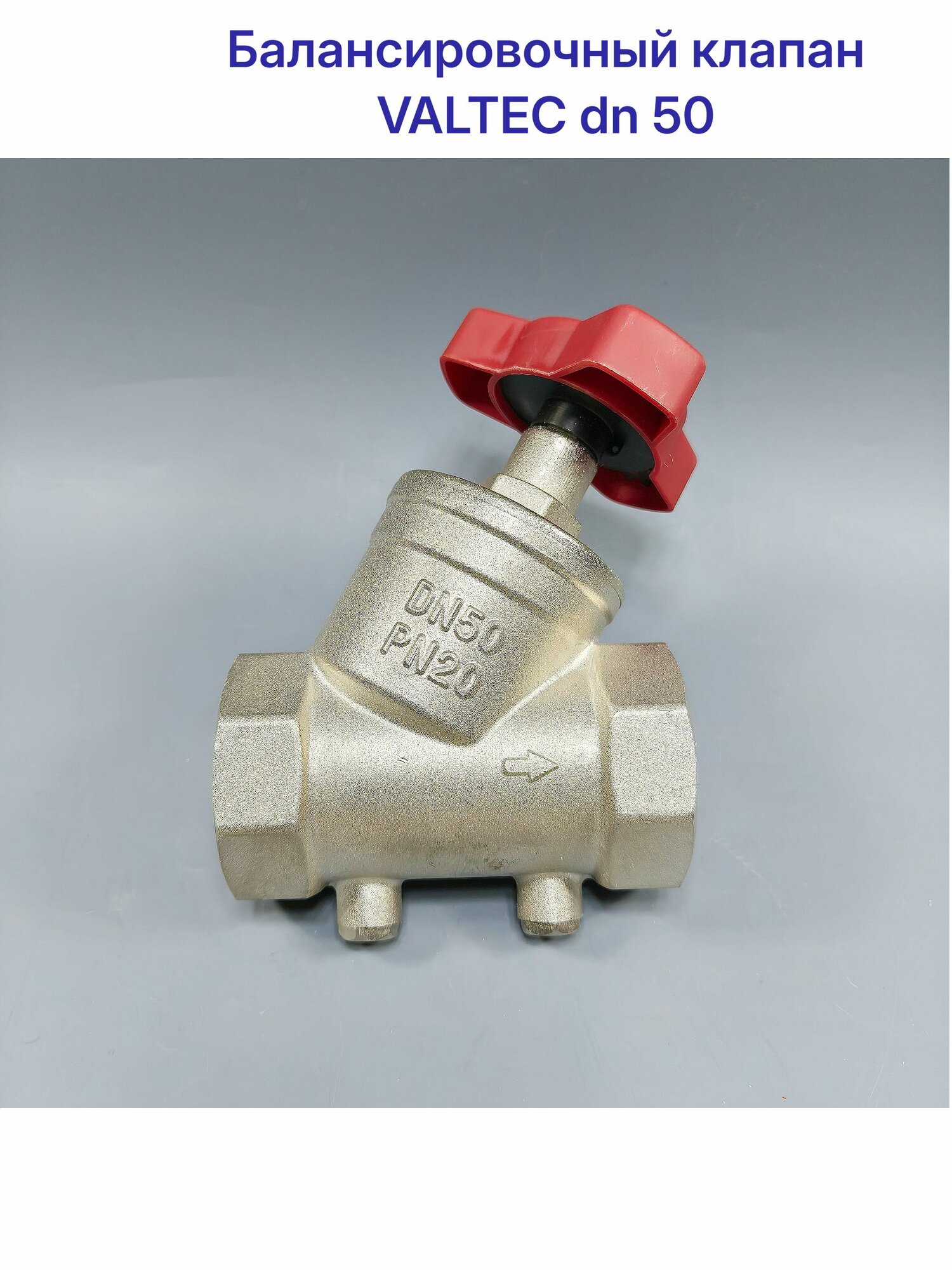 Клапан Valtec балансировочный 2 (VT.054. N.09)