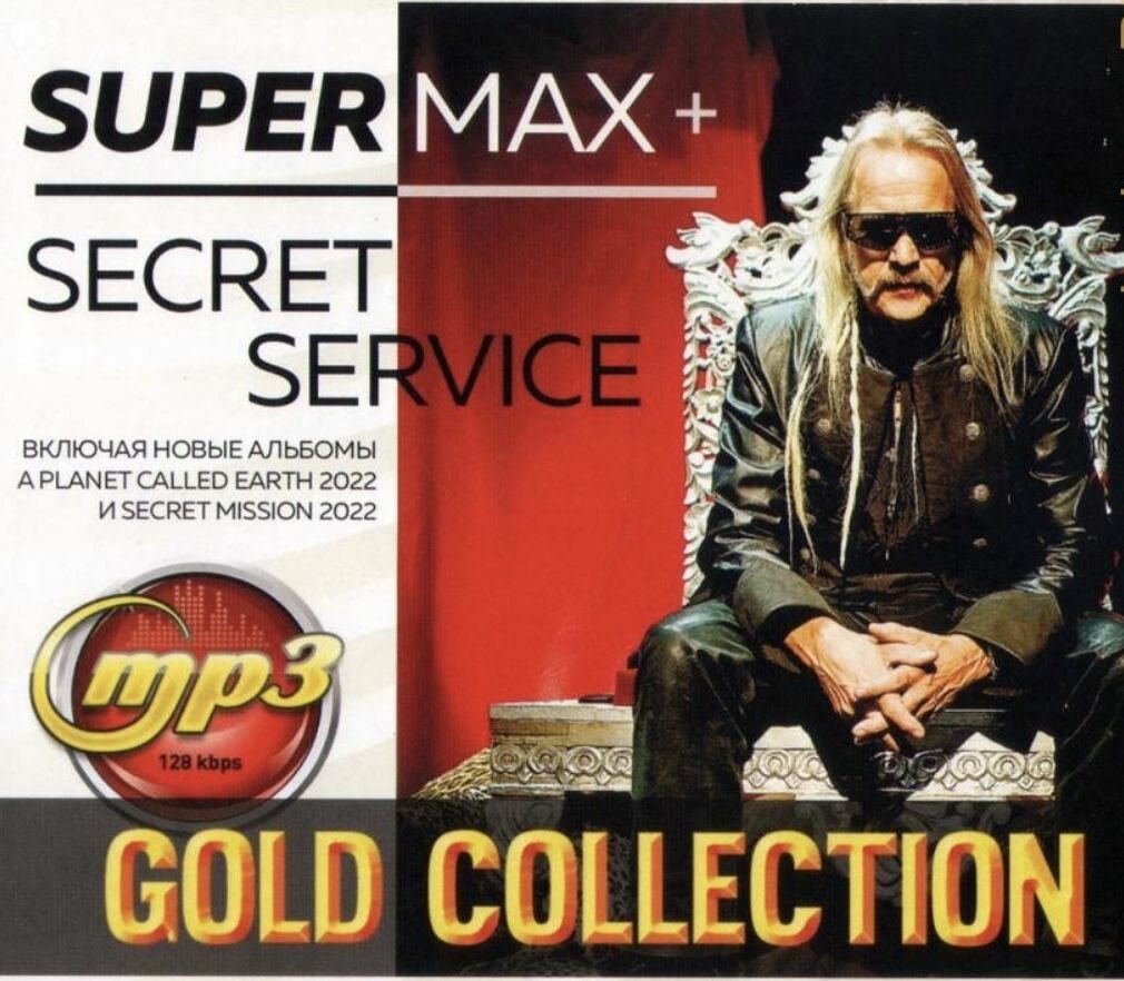 "Super MAX + Secret SERVICE", сборник. MP3 диск , издание 2022, в пластиковом боксе