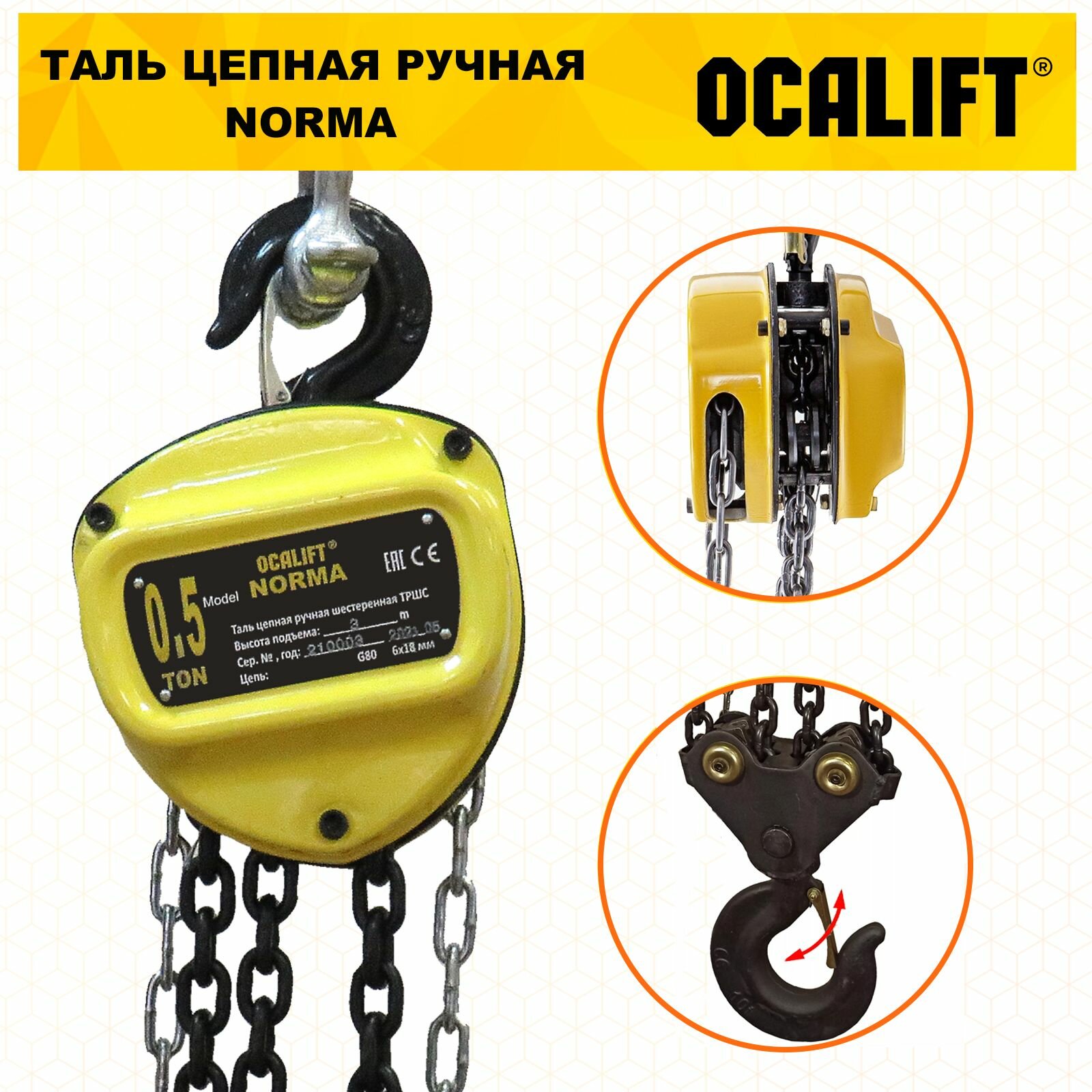 Ручная шестеренная цепная таль OCALIFT NORMA ТРШ 0.5т 3м nm5003