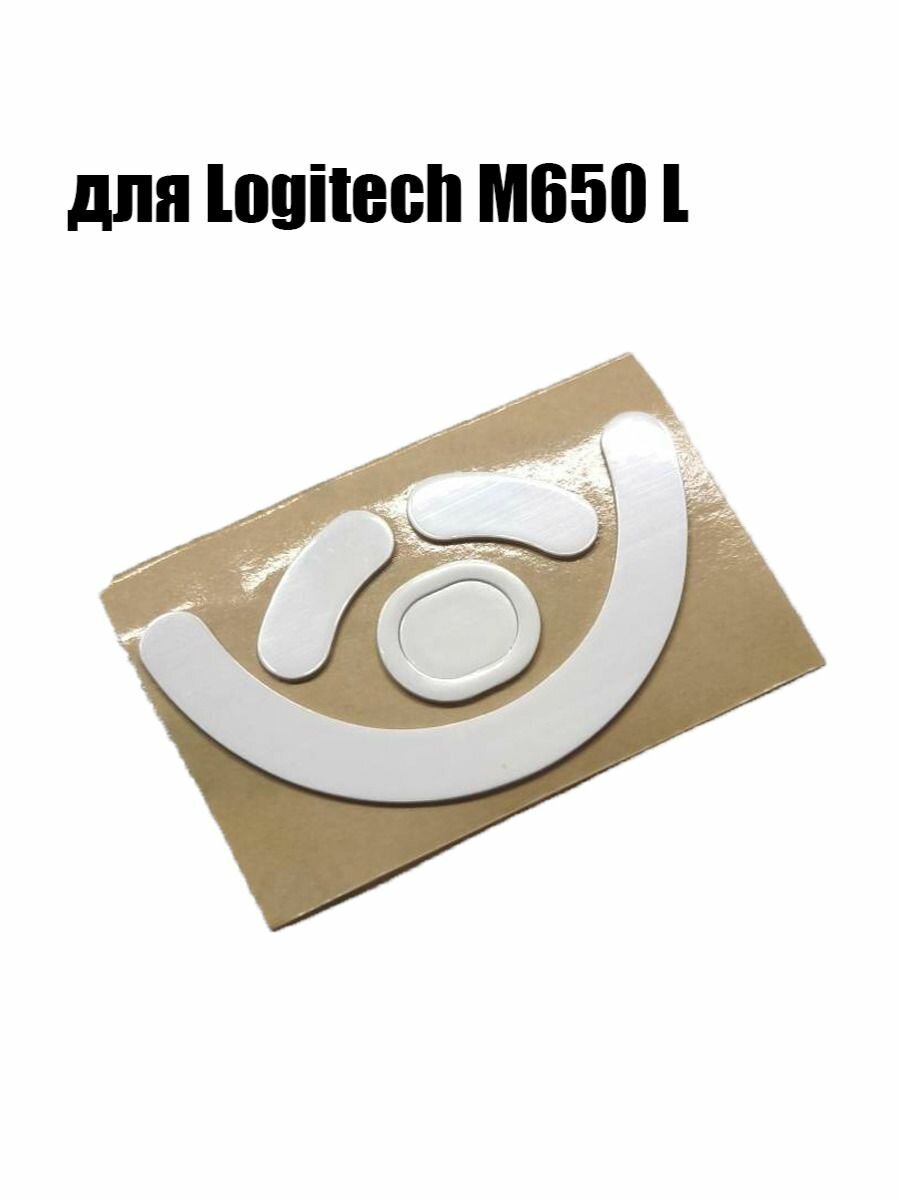 Глайды для мыши Logitech Signature M650L / M750L 910-006388 белые - 1комплект