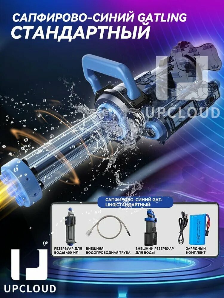 Детские игрушки, Водяной пистолет Гатлинга, UPCLOUD+Светящийся+синий