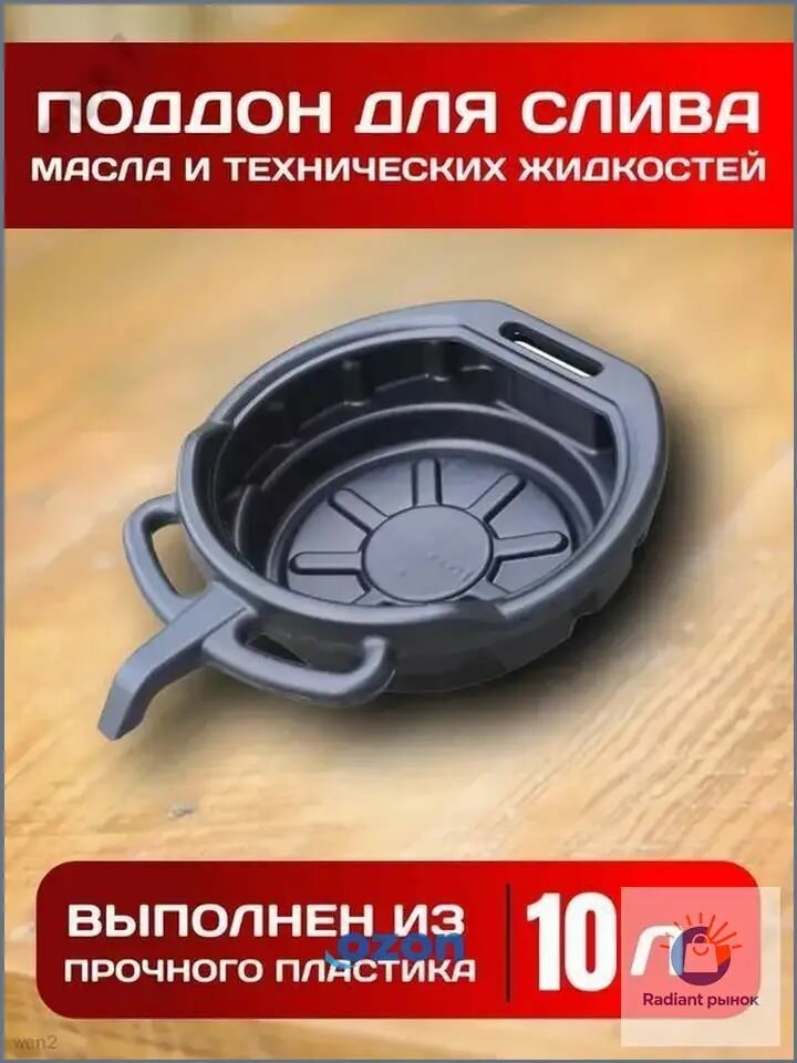 Ванна маслосборная со сливным носиком, поддон для слива масла пластиковый 10л.