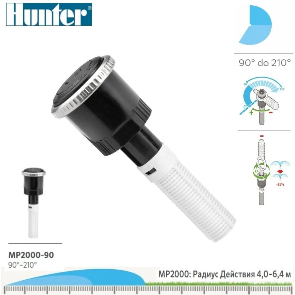 Сопло MP Rotator 2000 90-210 радиус от 4.0-6.4м Hunter