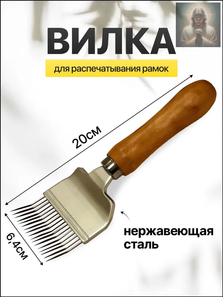 Вилка для распечатывания сот 20 см, из нержавеющей стали с деревянной ручкой, инструмент для пчеловодства