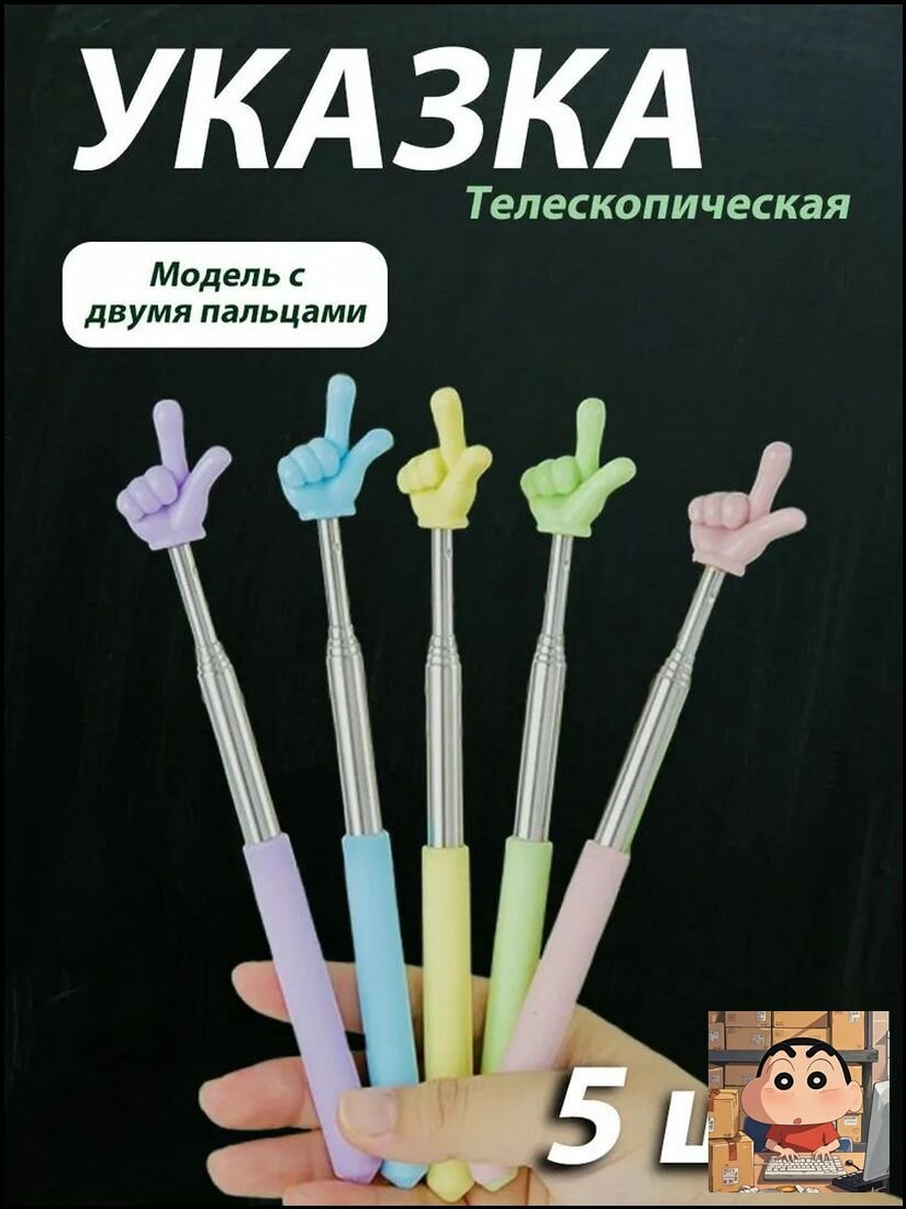 Указка с пальцем, Пикми палочка указка, телескопическая 5шт