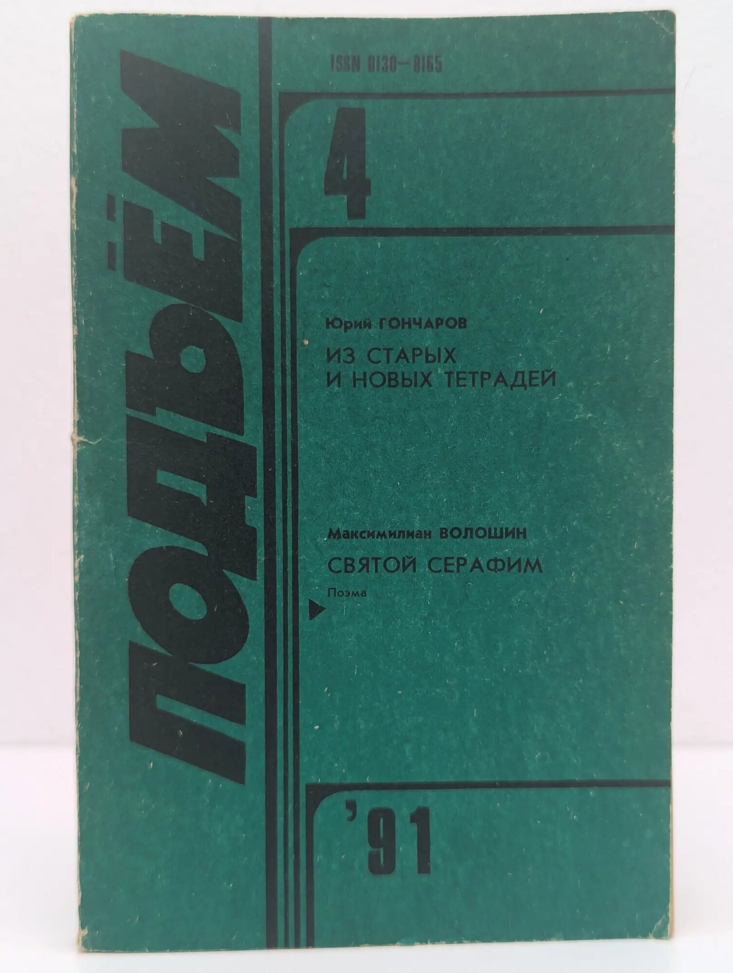 Подъем. Выпуск № 4/1991 Сборник 1991