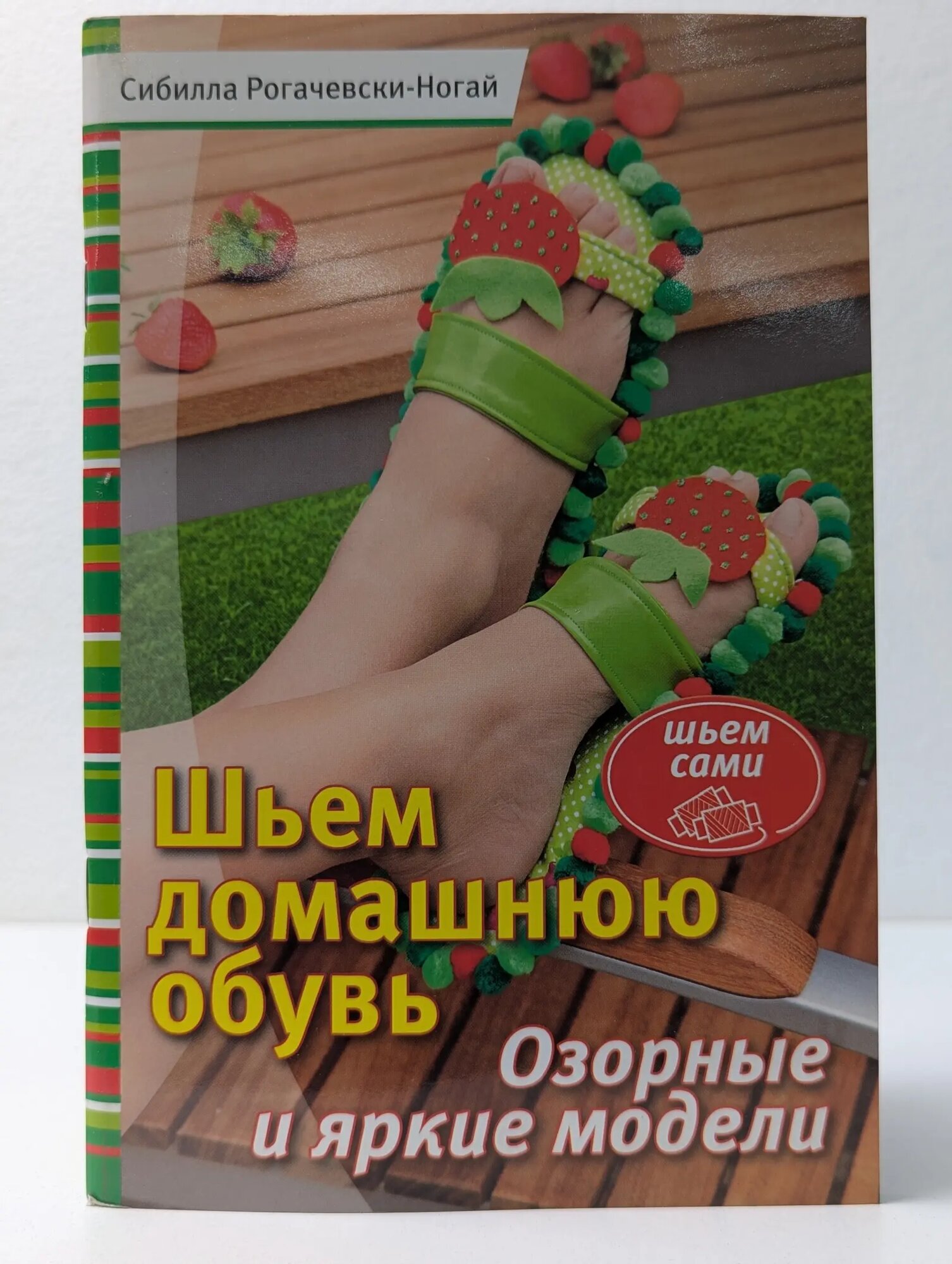Шьем сами. Шьем домашнюю обувь. Озорные и яркие модели Рогачевски-Ногай Сибилла 2012