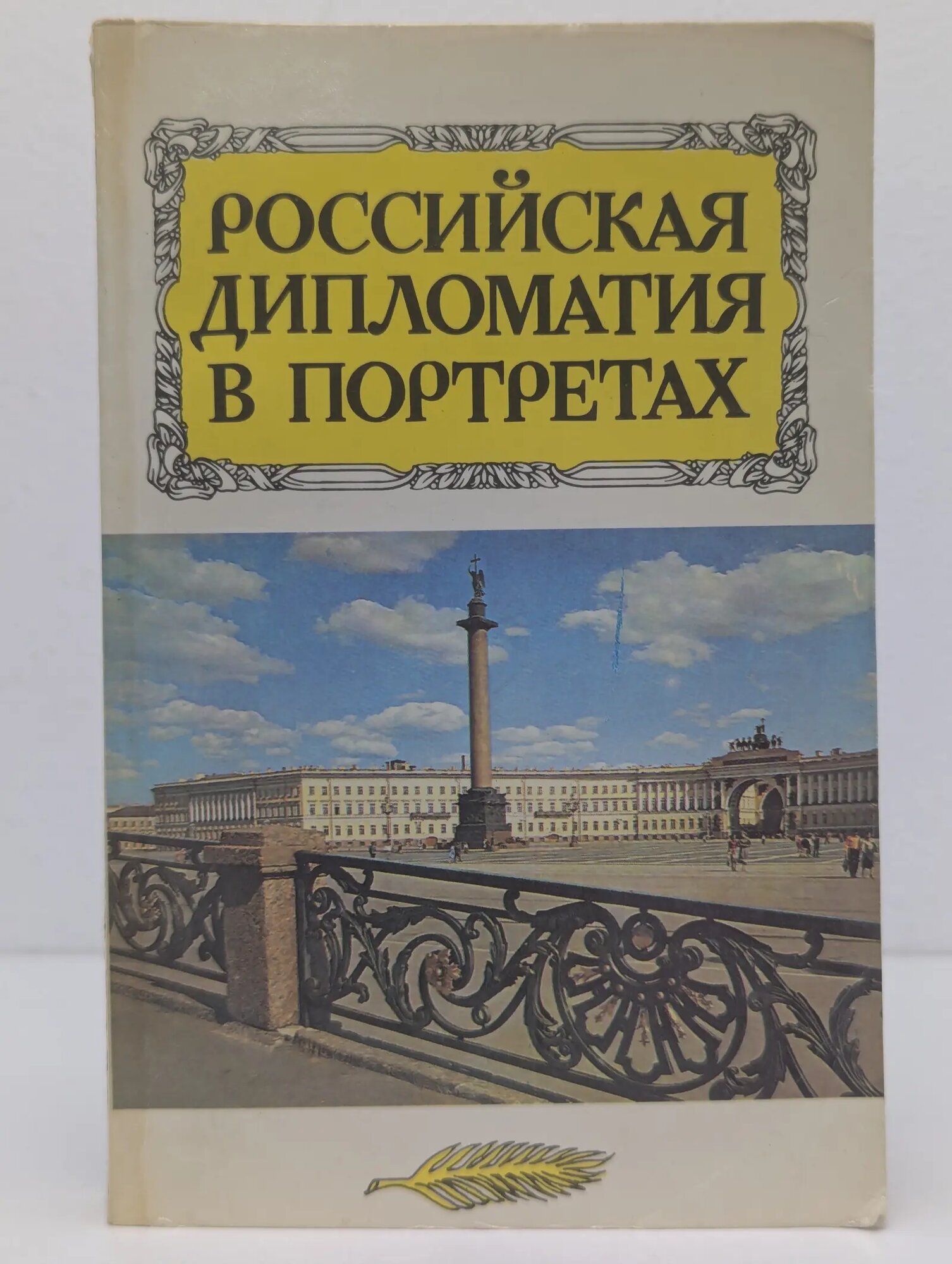Российская дипломатия в портретах Сборник 1992