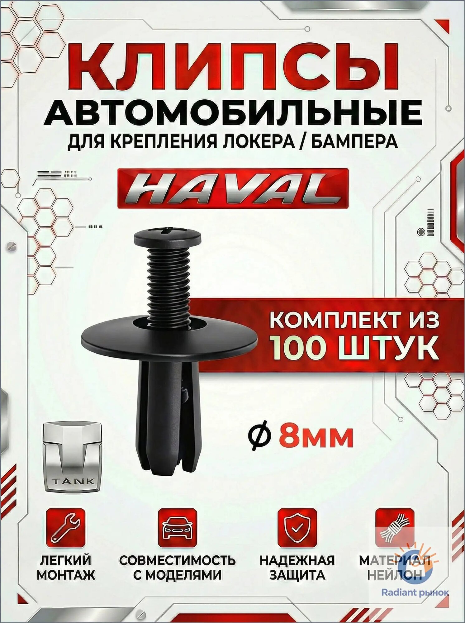 Клипса крепежная автомобильная, 100 шт.