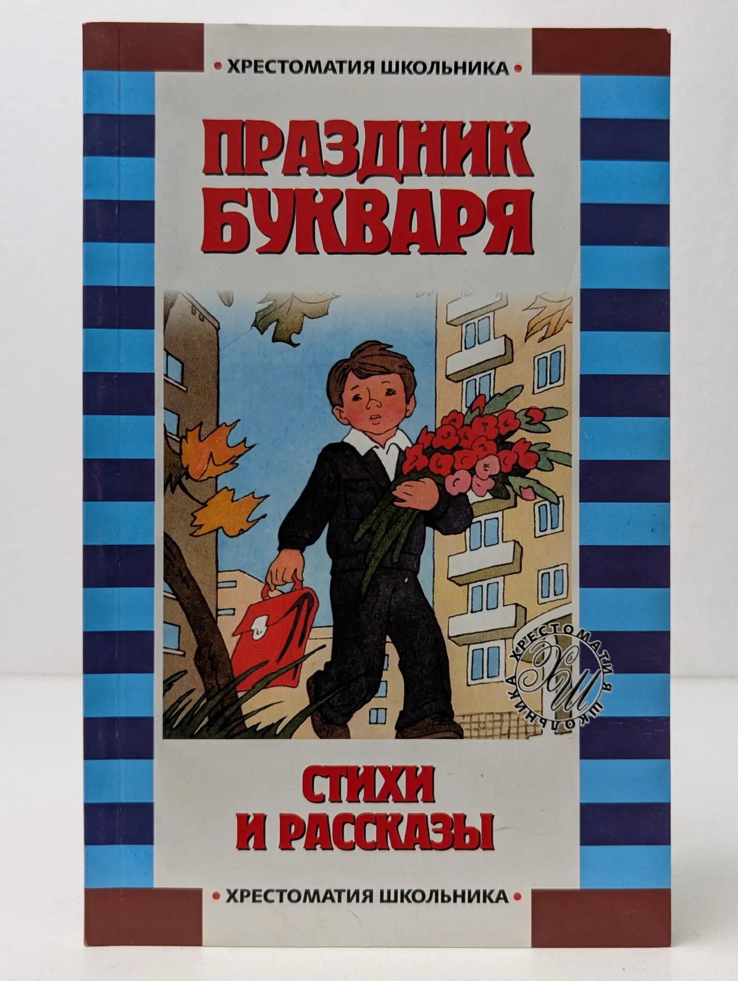 Хрестоматия школьника. Праздник Букваря Сборник 2008
