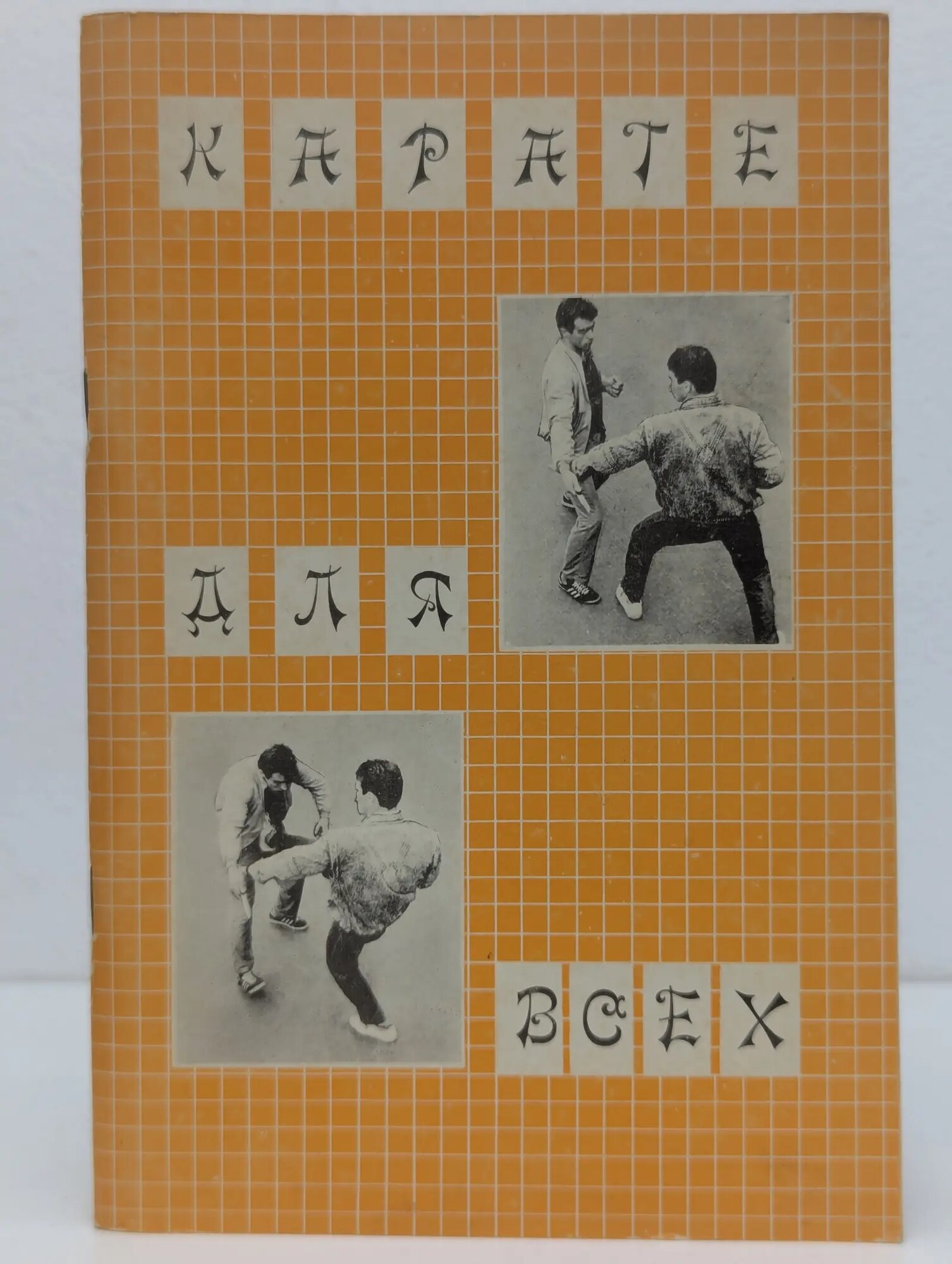 Каратэ для всех Сборник 1990