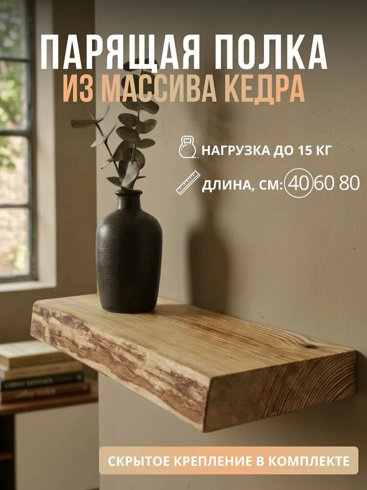 Полка настенная деревянная навесная парящая 40см, массив кедра