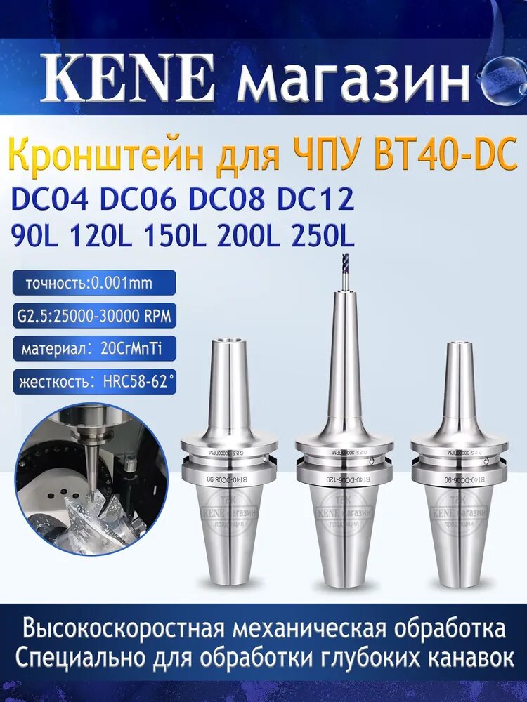Марка KENE, BT40-DC06-150L, Держатель инструмента для высокоточной высокоскоростной обработки глубоких пазовBT40-DC06-150L , BT30 BT40 BT50 SDC стент , DC04 DC06 DC08 DC12 Зажимная цанга