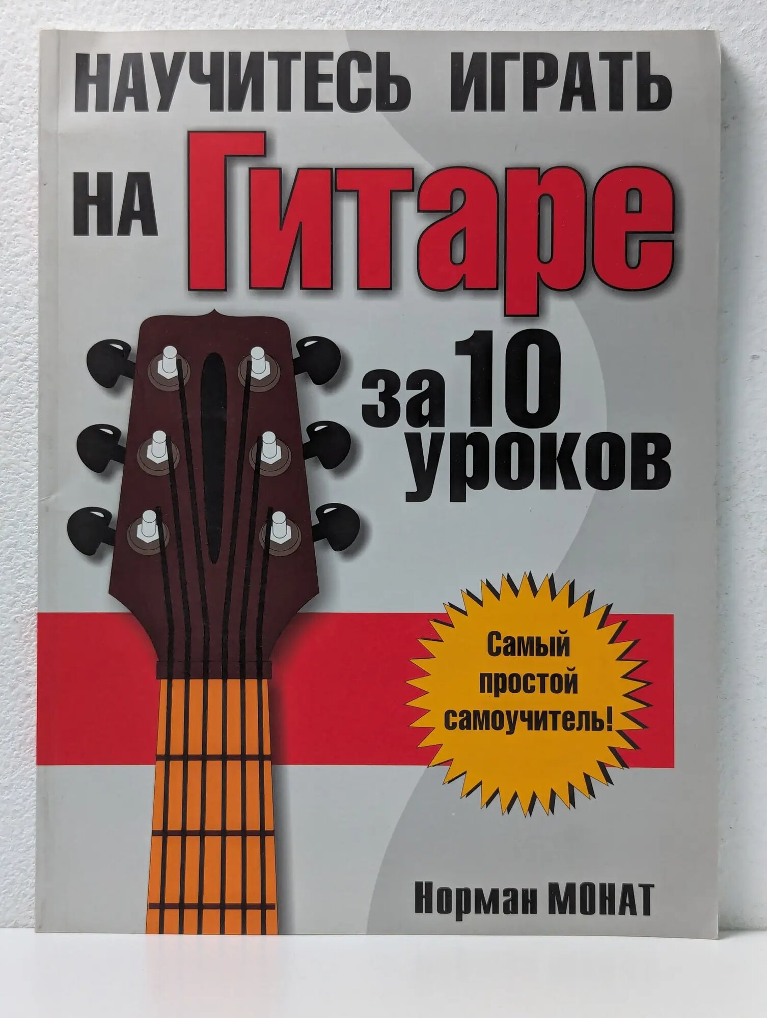 Научитесь играть на гитаре за 10 уроков Монат Норман 2012