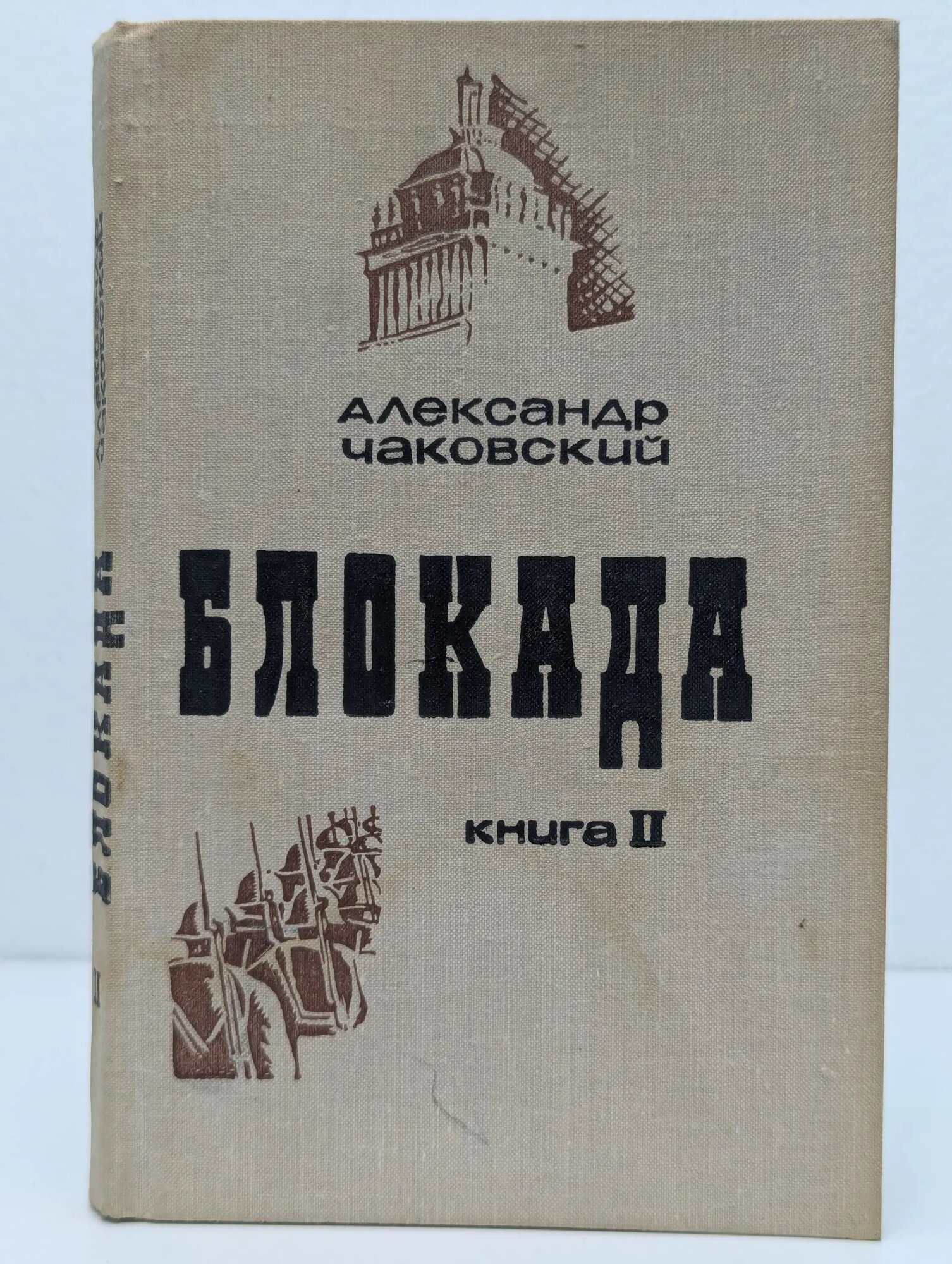 Блокада. Книга 2 Чаковский Александр Борисович 1970