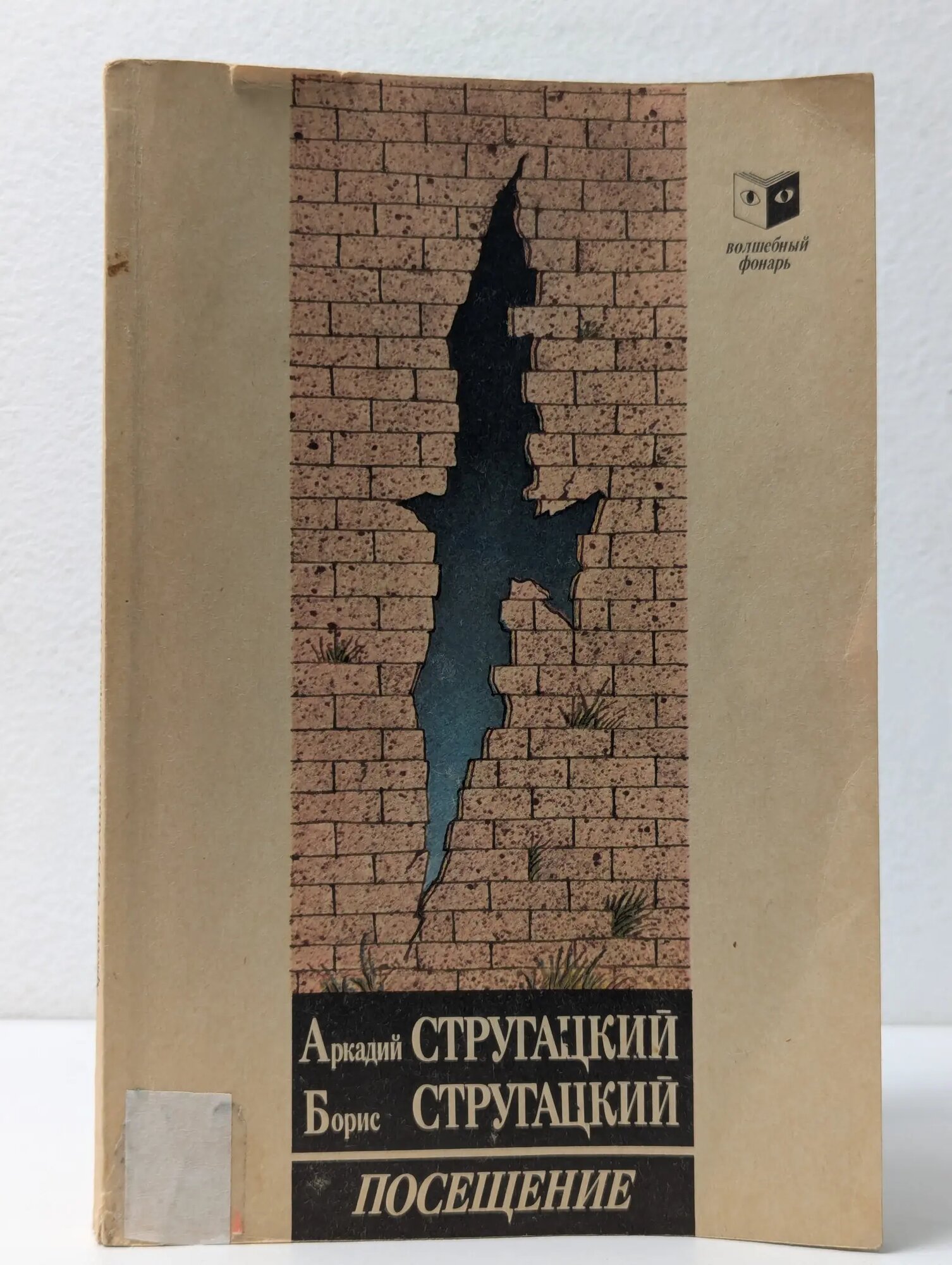 Волшебный фонарь. Посещение Стругацкий Борис Натанович, Стругацкий Аркадий Натанович 1989