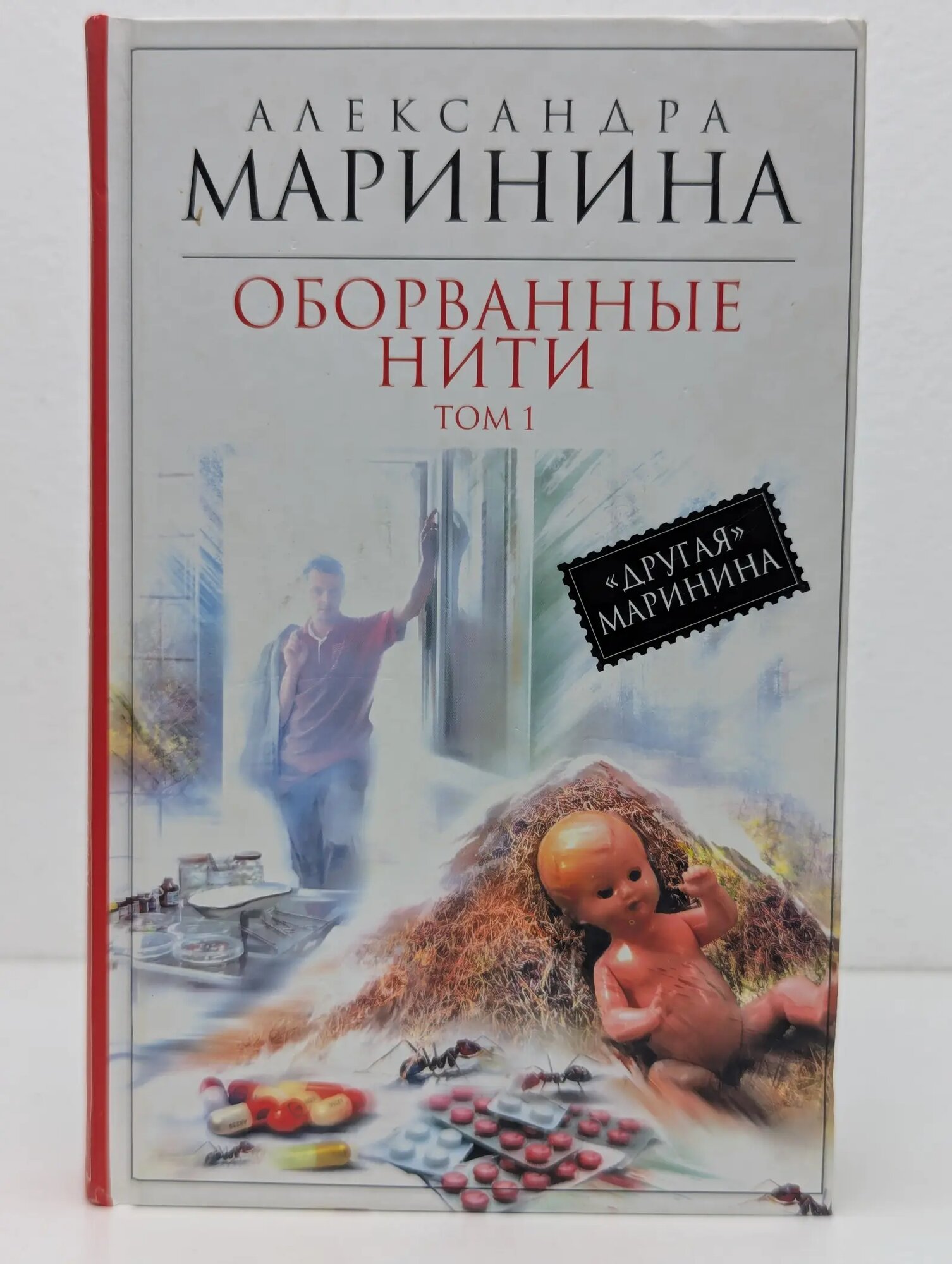 Королева детектива. Оборванные нити. В 3 томах. Том 1 Маринина Александра Борисовна 2012