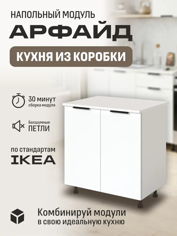 Кухонный модуль напольный Арфайд двухдверный, белый, 80х60х85.5 см, ЛДСП