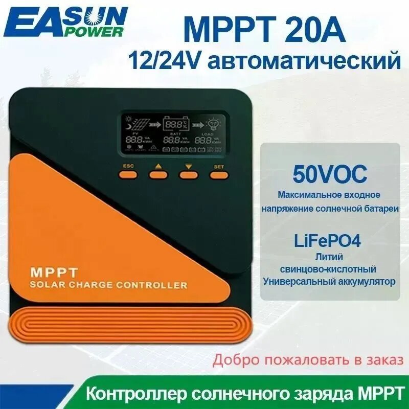 Easun Power MPPT солнечный контроллер заряда 20 А 12 В 24 В