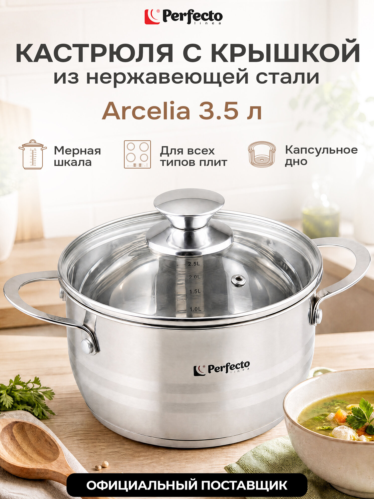 Кастрюля PERFECTO LINEA Arcelia 3,5 л из нержавеющей стали 50-120125