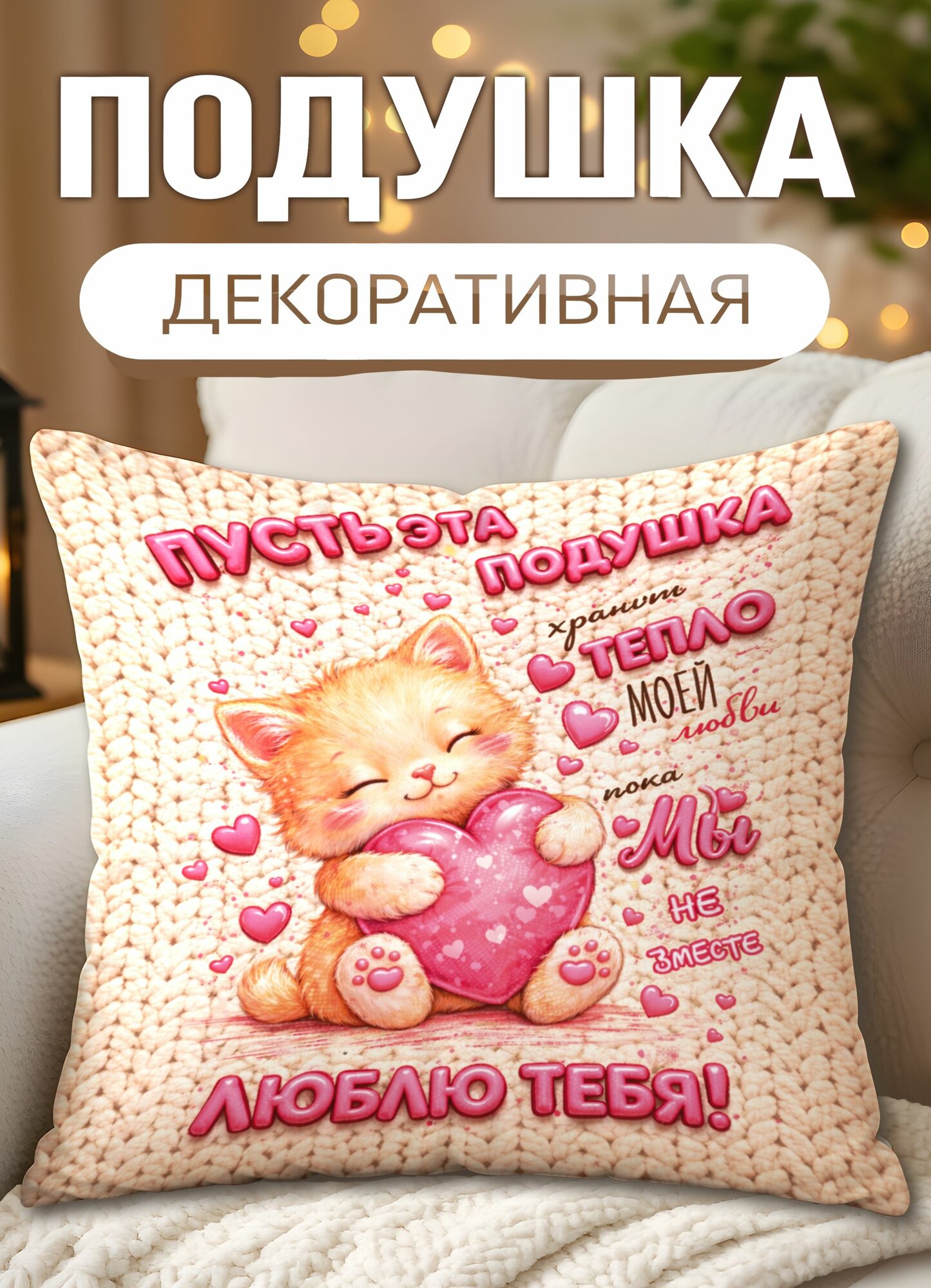 Подушка декоративная Пусть эта подушка хранит тепло моей любви Котик с сердечком