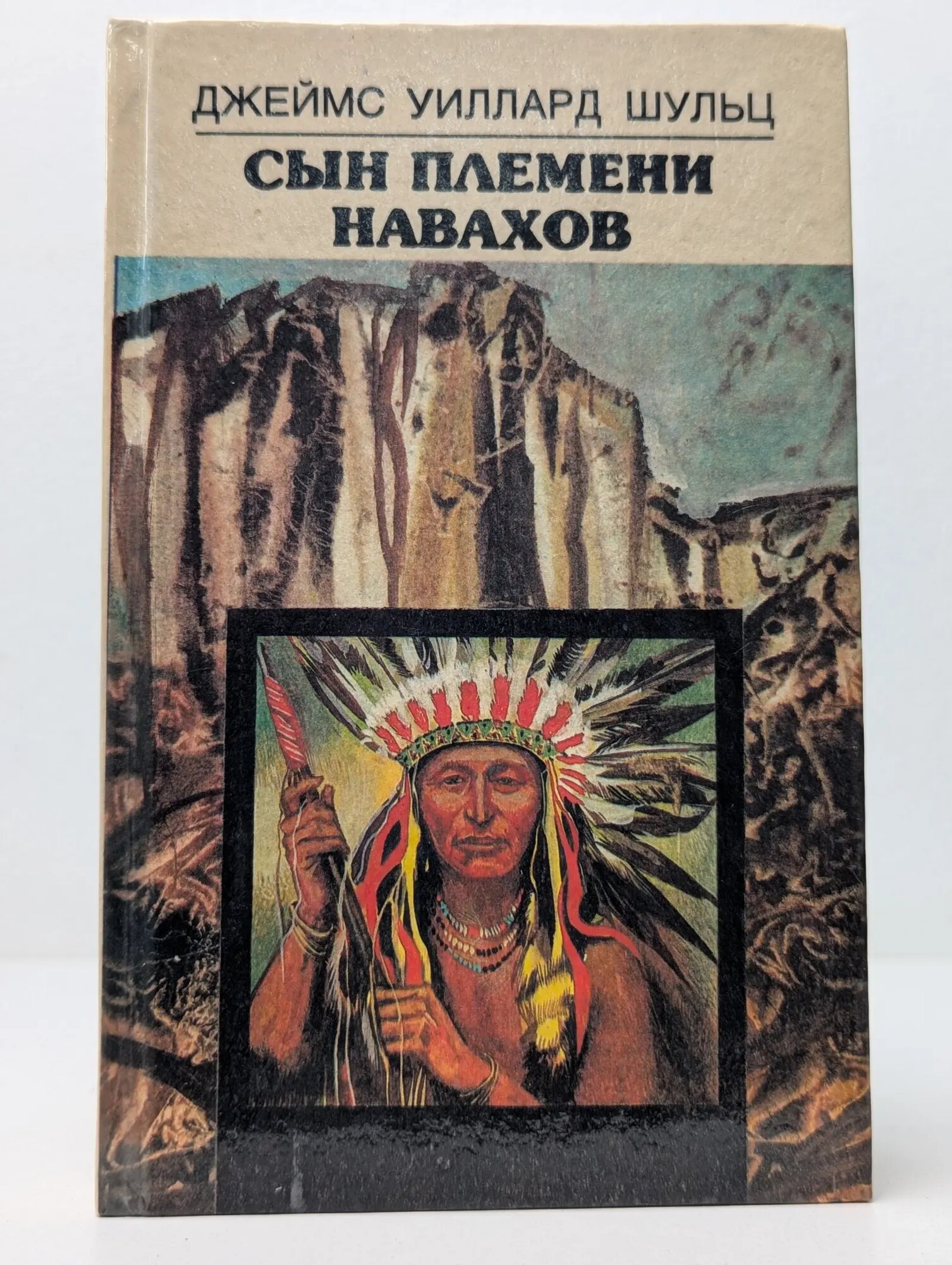 Сын племени навахов Шульц Джеймс Уиллард 1990