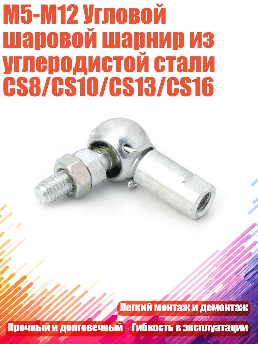 M5-M12 Угловой шаровой шарнир из углеродистой стали CS8/CS10/CS13/CS16, M5x0.8