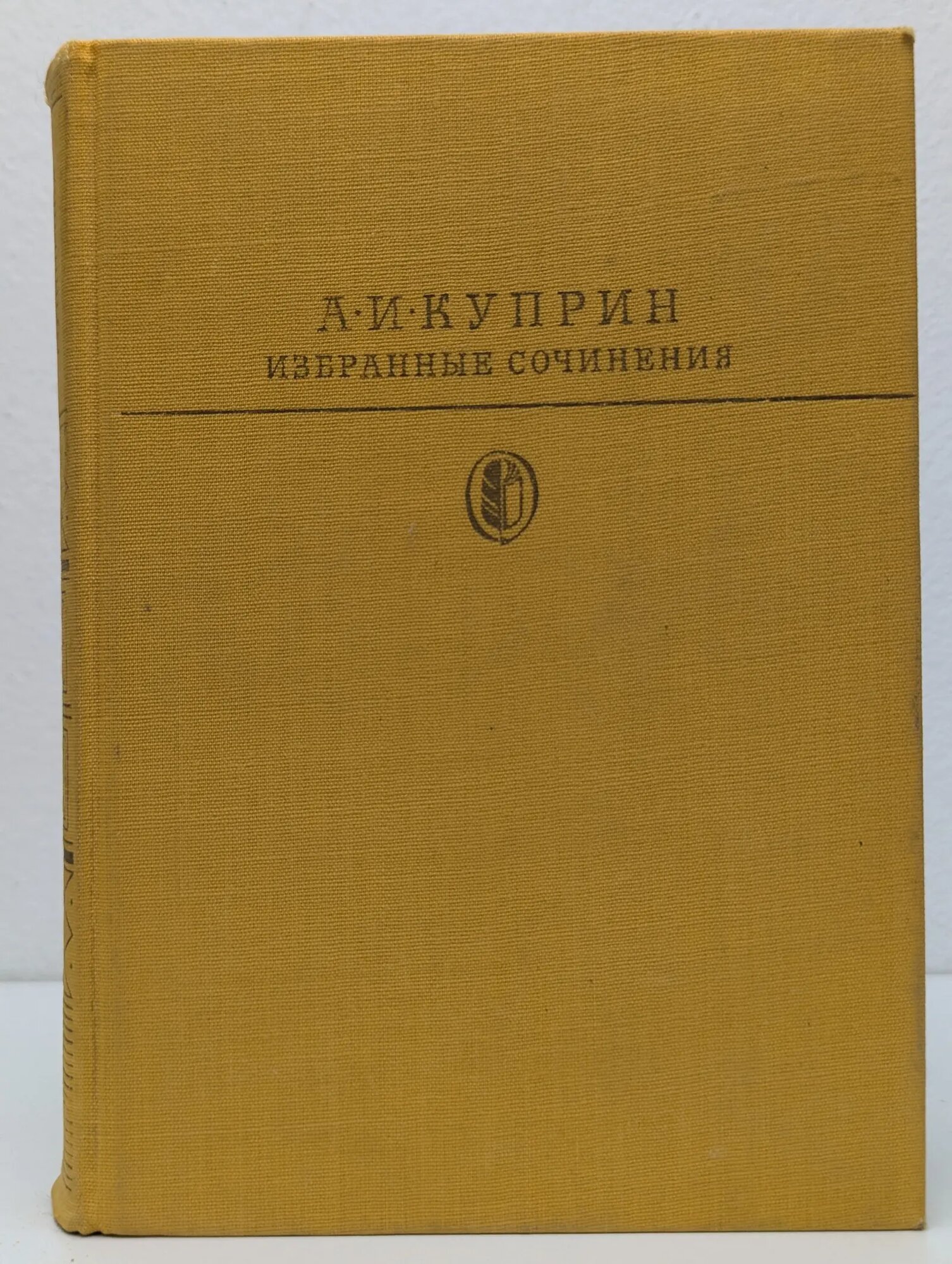 Библиотека классики. Александр Куприн. Избранные сочинения Куприн Александр Иванович 1985