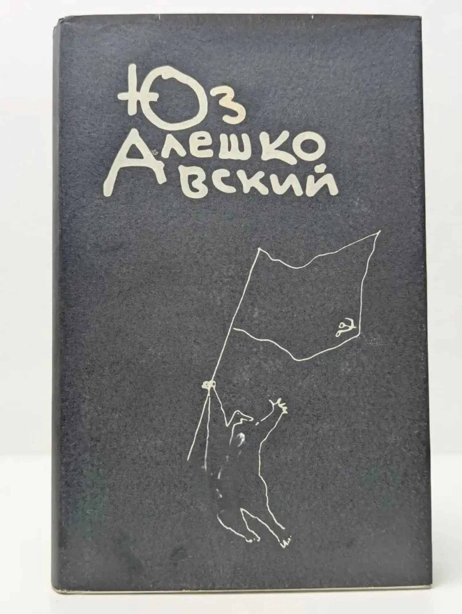 Собрание сочинений. В 3 томах. Том 3. Алешковский Юз 1996