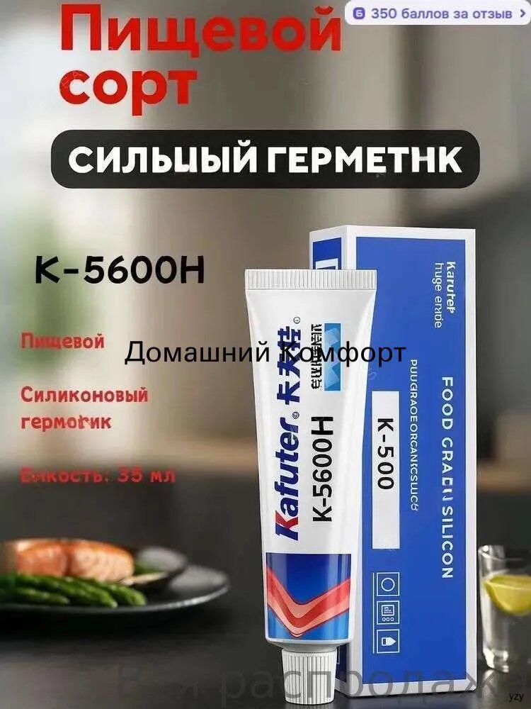 Пищевой герметик Kafuter K-5600H Силикон термостойкий, влагостойкий Для кухонной техники, керамики и электроники 35 мл