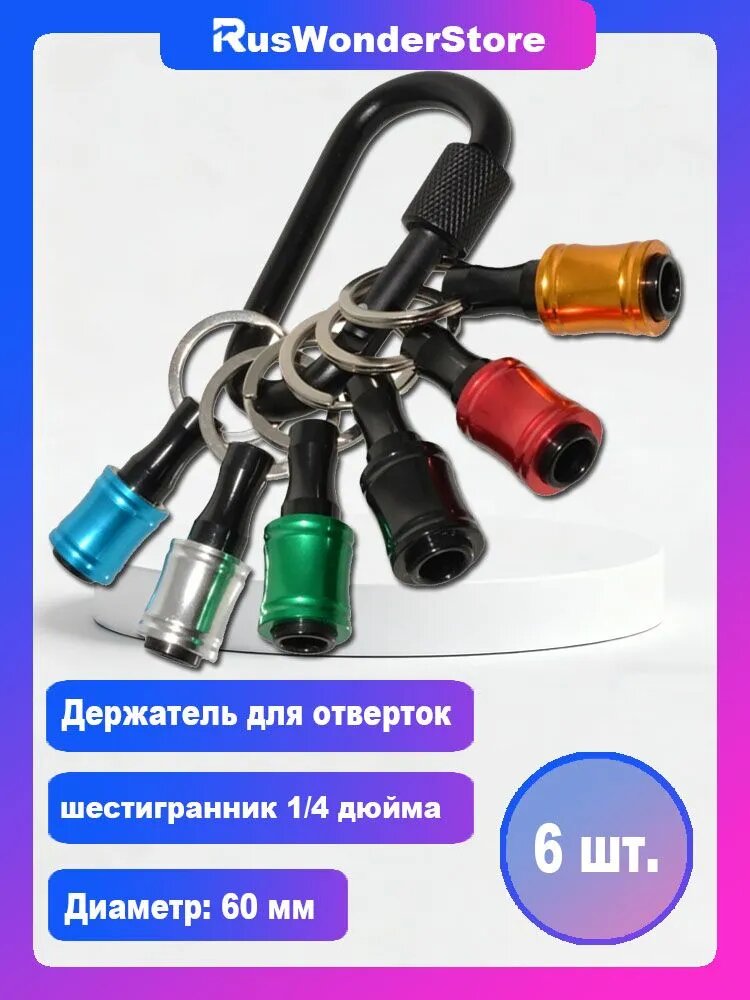 Держатель бит шестигранных на 1/4" (6шт) с быстросъемным карабином Цветной или черный
