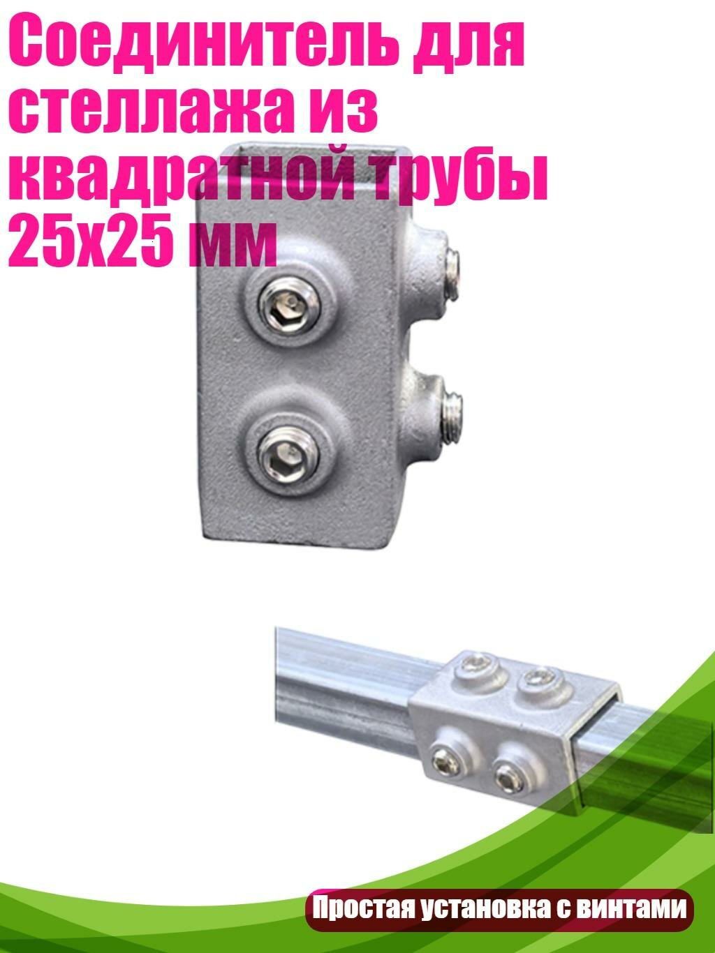 Соединитель для стеллажа из квадратной трубы 25x25 мм, 25x25 прямой