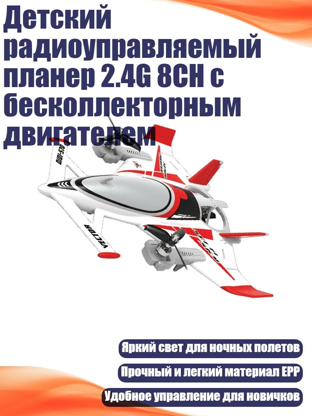 Детский радиоуправляемый планер 2.4G 8CH с бесколлекторным двигателем, красный