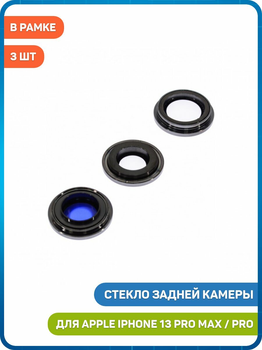 Стекло задней камеры для Apple iPhone 13 Pro / iPhone 13 Pro Max (в рамке) (комплект 3 шт.) черный
