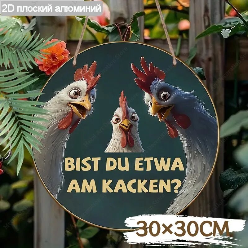 Круглая алюминиевая табличка 30 см, 2D плоская, прикольные куры, немецкая юмористическая надпись, декор для дома
