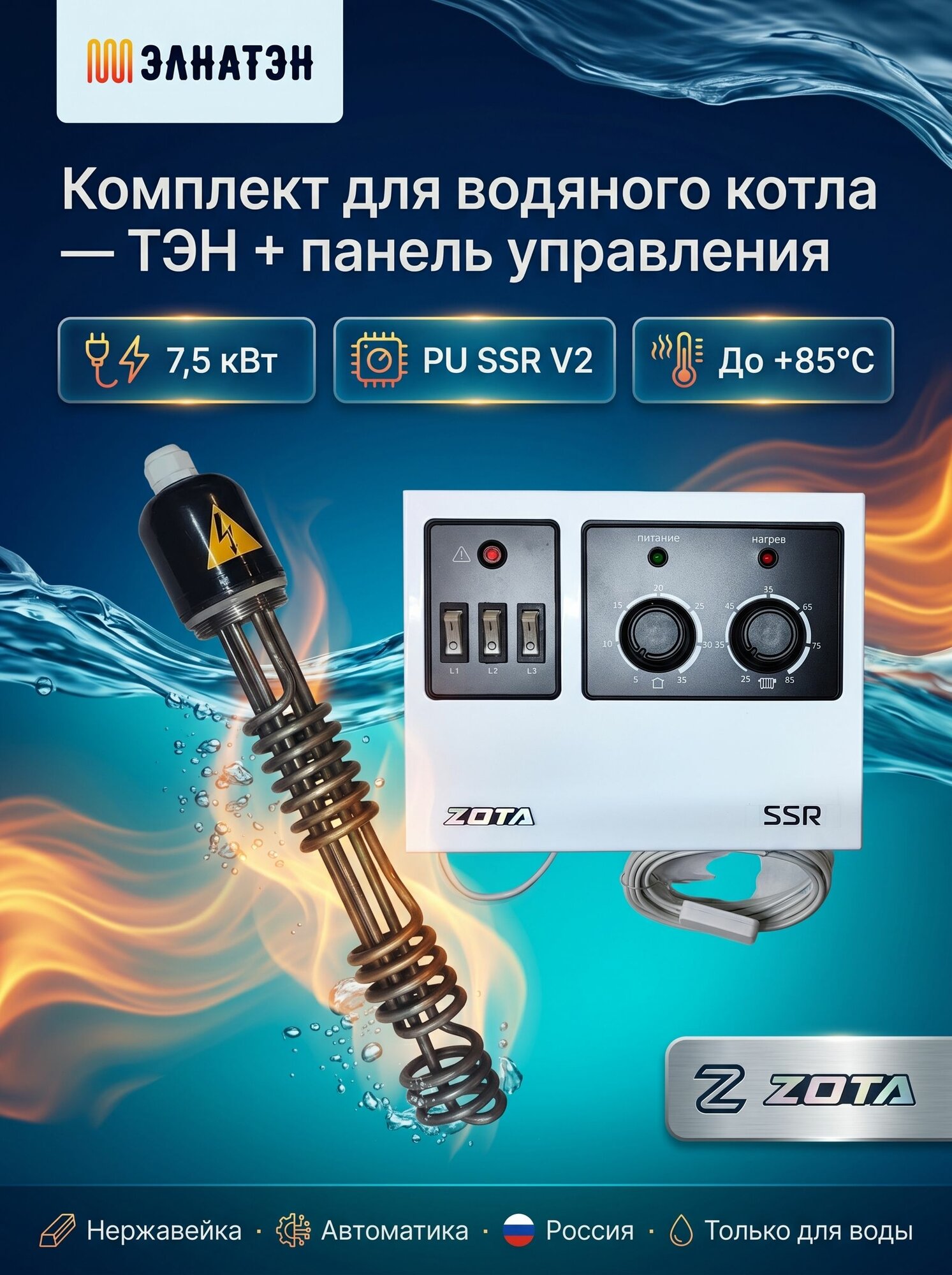 Комплект подключения ТЭНБ-7.5 кВт с панелью управления PU SSR V2 для котлов ZOTA
