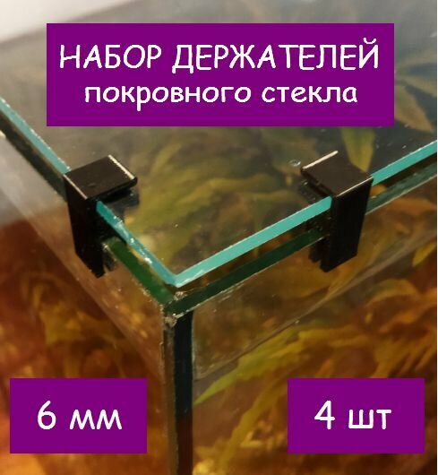 Набор держателей покровного стекла(парящее стекло) аквариума СКАТ-1431Д. В наборе 4шт