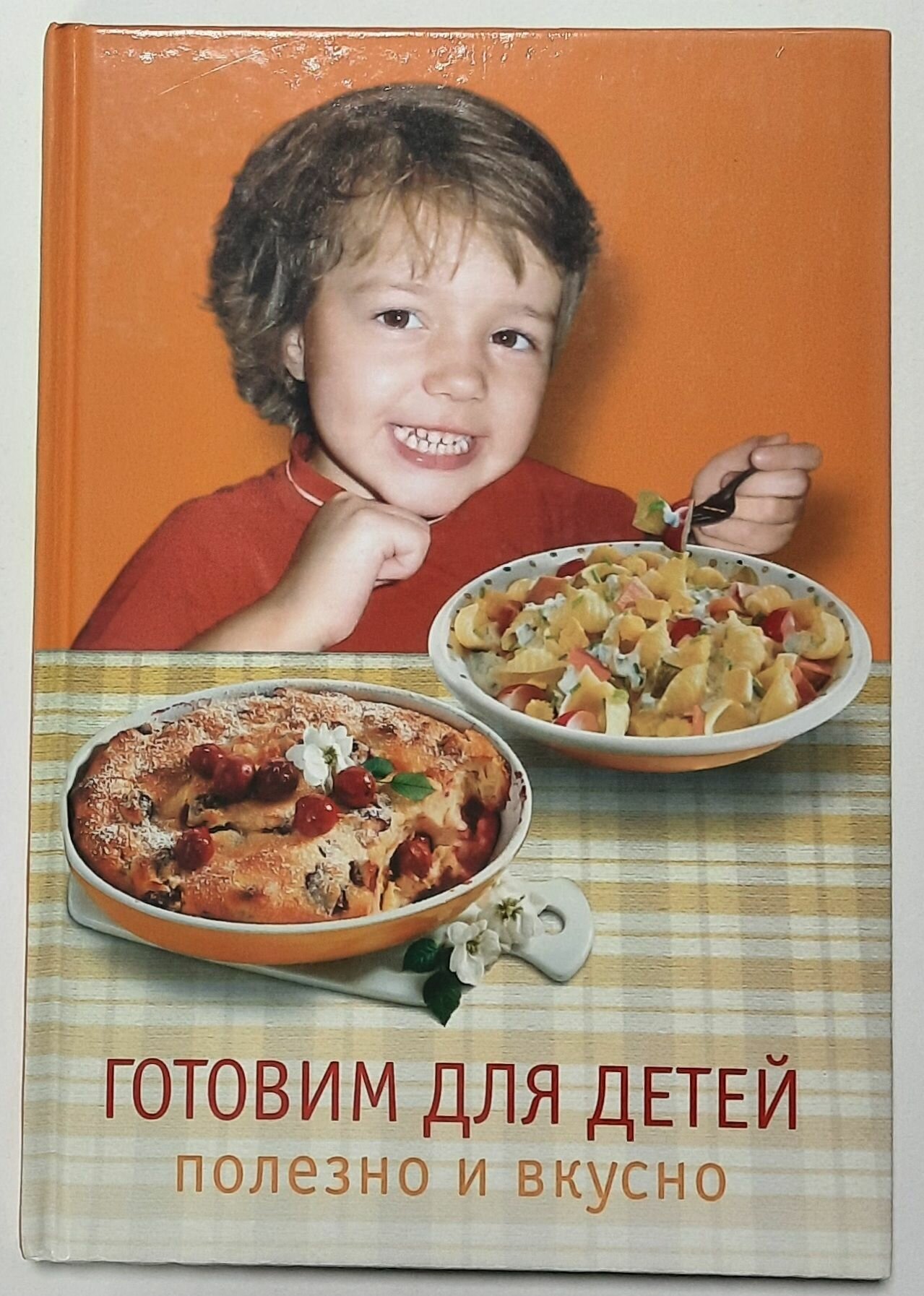 Готовим для детей. Полезно и вкусно