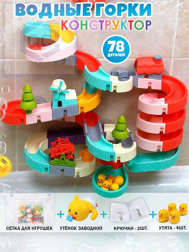 Игрушка для ванны/ игрушка для купания на присосках водные горки/конструктор для купания 78 элемент