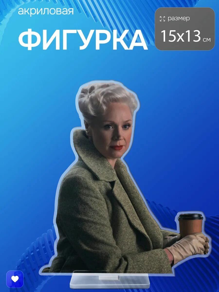 Акриловая фигурка Ларисса Уимс